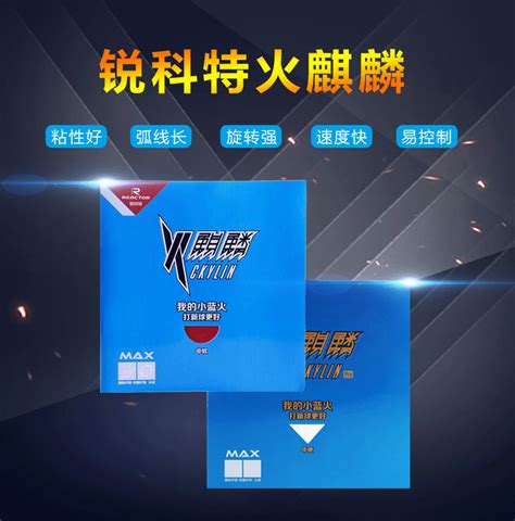锐科特乒乓球拍套胶 火麒麟蓝海绵量大价优 乒乓球拍胶皮反胶 阿里巴巴
