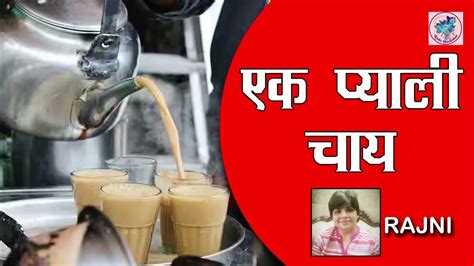 International Tea Day Special Radio Kahani Ek Pyali Chaiby Rajni Youtube