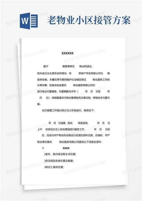 老物业小区接管方案 Word模板下载 编号lxxgbknn 熊猫办公