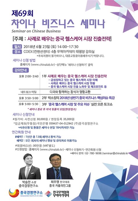 제69회 세미나 사례로 배우는 중국 헬스케어 시장 진출전략 중국 카롤라인 그룹 최우영 한국대표