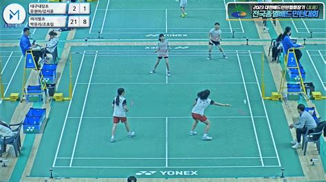 단체 초등 여자 예선 2조 대구내당초 유현아강지윤 Vs 미리벌초 박유리조효림 2023 대한배드민턴협회장기 전국종별
