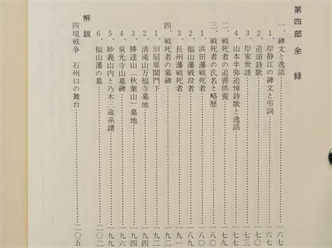 四境戦争 石州口乃戦 矢富熊一郎著 長州征伐 幕末 維新 浜田藩 益田 日本史 売買されたオークション情報yahooの商品情報をアーカイブ