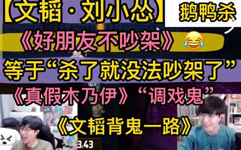 【文韬·刘小怂】《好朋友不吵架》等于“杀了就没法吵架了”，追逐《真假木乃伊》，《背了一路》双人吐槽，围堵裴裴“调戏鬼”20230820《鹅鸭杀