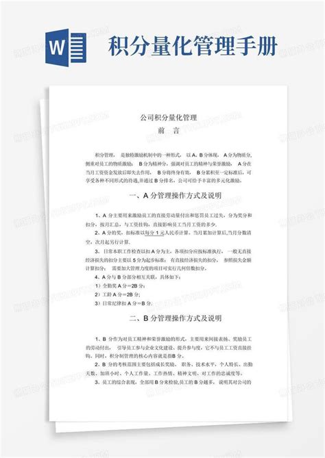 积分量化管理手册 Word模板下载编号lknvoknp熊猫办公
