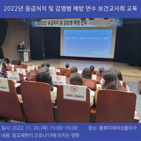 충청북도 감염병관리지원단 2022년 응급처치 및 감염병 예방 연수 보건교사회 교육