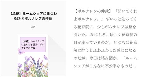 27 【承花】ルームシェアにまつわる話② ポルナレフの仲裁 承花のご飯 なぎの小説シリーズ Pixiv