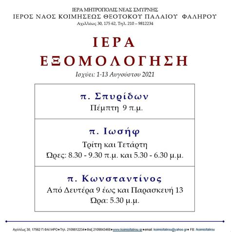 Πρόγραμμα Ιεράς Εξομολόγησης για τον μήνα Ιούλιο στον Ιερό Ναό Κοιμήσεως της Θεοτόκου