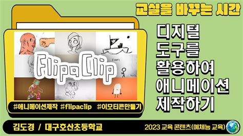 디지털도구를 활용하여 애니메이션 제작하기 Youtube