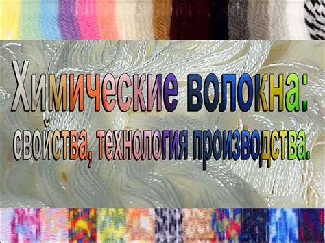 Химические волокна. Свойства и технология производства - презентация онлайн
