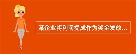 某企业将利润提成作为奖金发放，利润低于或等于10万元时按5提成：低于或等于20万元时 找题吧
