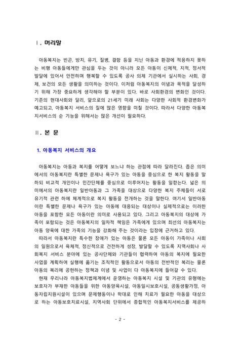 아동복지론 우리나라 아동복지 서비스 유형에 대해 정리하고 아동복지 서비스에 대한 본인의 생각을 서술하시오 사회과학