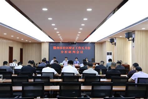 市司法局召开5月份社区矫正工作分析研判会议澎湃号·政务澎湃新闻 The Paper