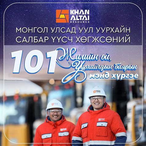 Монгол улсад Уул уурхайн салбар үүсэж хөгжсөний 101 жилийн ой
