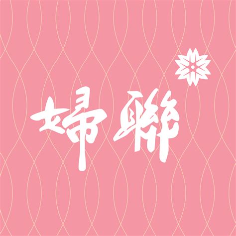 婦聯家庭服務中心 🧶「巧手織趣」編織興趣班招生中！ 課程內容 基礎針法教學 實用小物制作 ⏰ Facebook