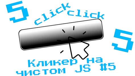 Кликер на чистом Js 5 Youtube