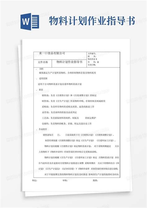 物料计划作业指导书word模板下载 编号qezpgjmb 熊猫办公