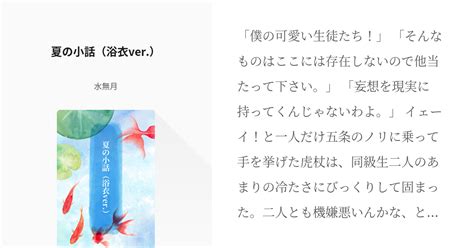 腐術廻戦 腐術廻戦小説100users入り 夏の小話（浴衣ver） 水無月の小説 Pixiv