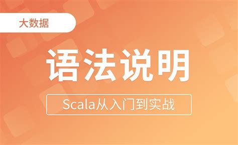 代码中语法的简单说明 Scala从入门到实战 编程开发教程 虎课网