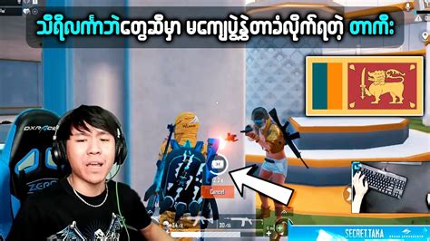 သီရိလင်္ကာတွေ နဲ့ တာကာတို့ရဲ့မကျေပွဲ 😵‍💫😵‍💫 Pubg Mobile Youtube