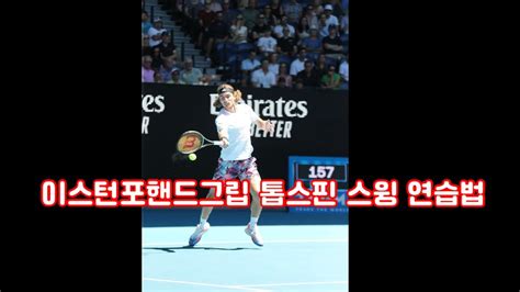 정진화테니스레슨 1010회 이스턴포핸드그립 톱스핀 스윙 연습법 Youtube