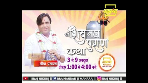 श्री रुद्राक्ष शिव महापुराण कथा 1 से 4 आस्था एवं ब्रज निकुंज पर🔱🙏