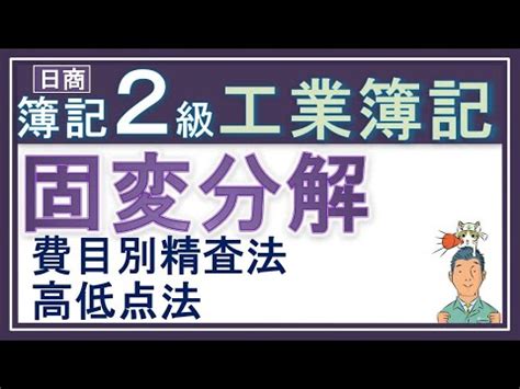 簿記2級 工業簿記固変分解高低点法と費目別精査法原価予測の方法がメッチャわかるっ YouTube