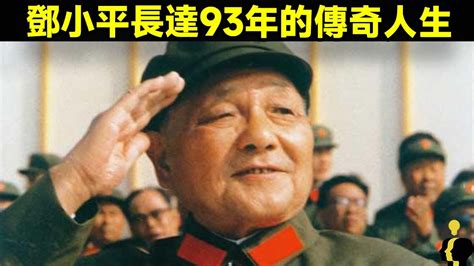 站在上帝視角，一口氣看完鄧小平長達93年的傳奇人生，細數三起三落，實在稱得上是打不倒的“東方小個子”！鄧小平 改革開放 分享 近代史