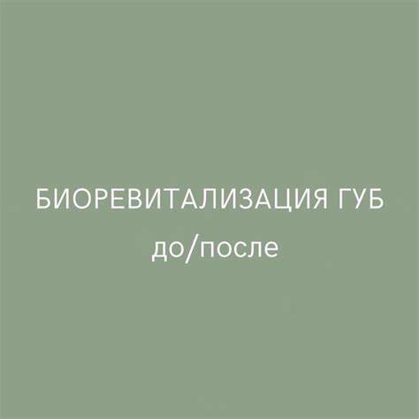 УВЛАЖНЕНИЕ ГУБ БЕЗ УВЕЛИЧЕНИЯ биоревитализациягуб Отек держится 1 2
