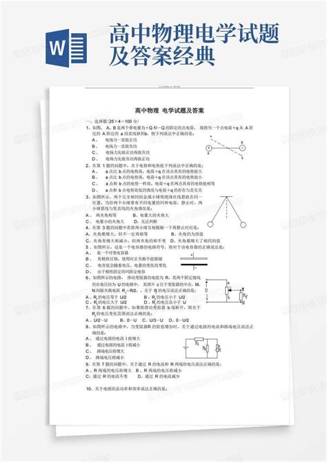 高中物理电学试题及答案经典word模板下载编号qnrgwprg熊猫办公