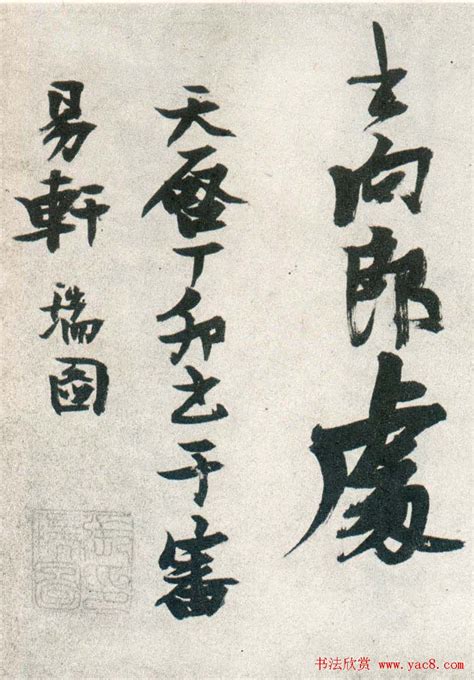 张瑞图行书作品欣赏津市打鱼歌 第11页 明清书家书法欣赏