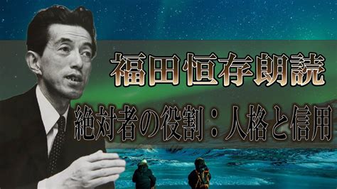 福田恒存絶対者の役割人格と信用 YouTube