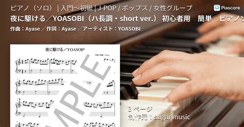 【楽譜】夜に駆ける／yoasobi（ハ長調・short Ver） 初心者用 簡単 ピアノソロ楽譜／yoasobi （ピアノソロ，入門〜初級