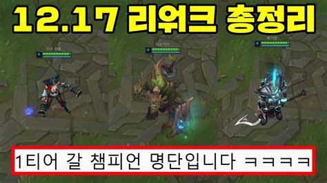 1티어로 올라갈 챔피언 3명입니다 1217 리워크 총정리 리그 오브 레전드 Youtube