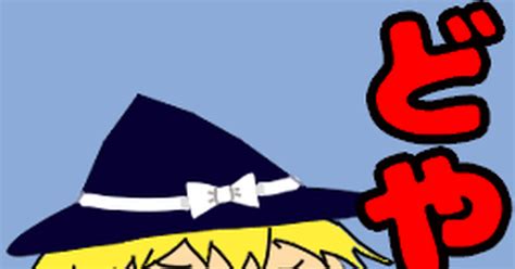 ゆっくり Lineスタンプ風ドヤ顔まりちゃ Yamashoゆ学chのイラスト Pixiv