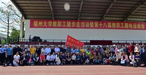 福州大学教职工健步走活动暨第十八届教职工趣味运动会圆满结束 经济与管理学院