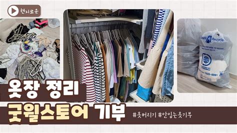 옷장 정리 옷 그냥 버리지마세요ㅣ굿윌스토어 기부하는 방법ㅣ옷장정리하는법ㅣ옷버리기ㅣ안입는옷기부ㅣ옷기부하는곳 Youtube