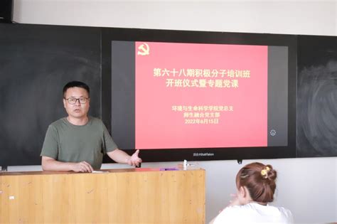 环境与生命科学学院党总支举行第六十八期入党积极分子培训班开班仪式 渭南师范学院新闻网