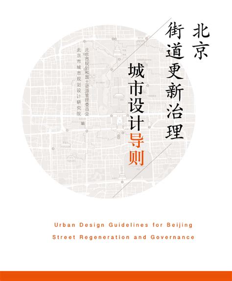 北京街道更新治理城市设计导则pdf 国土人