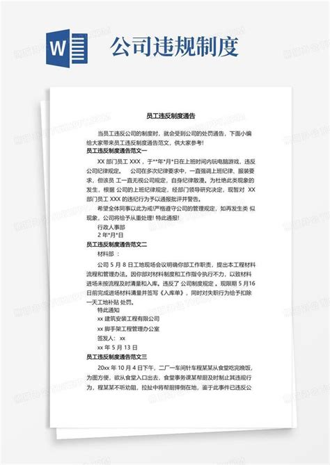 员工违反制度通告word模板下载编号qjrjvvaq熊猫办公