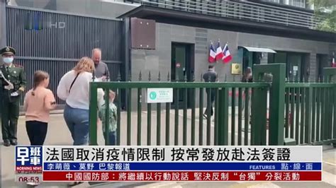 法国取消疫情限制 按照惯常程序发放赴法签证凤凰网视频凤凰网