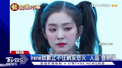 造型師控耍大牌遭罵哭 Irene認錯道歉 Youtube