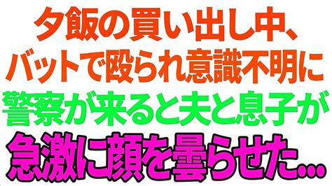 【スカッと】夕飯の買い出し中、バットで殴られ意識不明に警察が来ると夫と息子が急激に顔を曇らせた Youtube