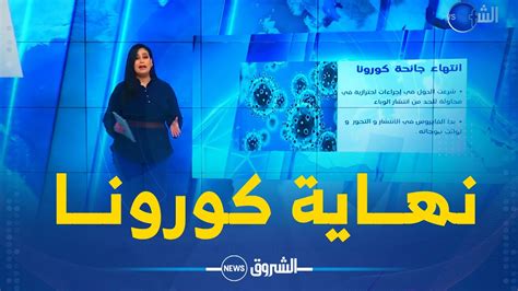 كابوس القرن ينجلي منظمة الصحة العالمية تعلن رسميا انتهاء جــائحة