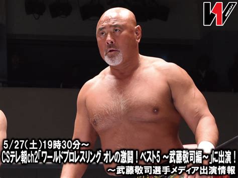 527（土）19時30分～csテレ朝ch2「ワールドプロレスリング オレの激闘！ベスト5 ～武藤敬司編～」に出演！～武藤敬司選手メディア出演