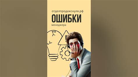 Ошибки менеджера по продажам Безотказные скрипты продаж с оплатой по факту и за результат