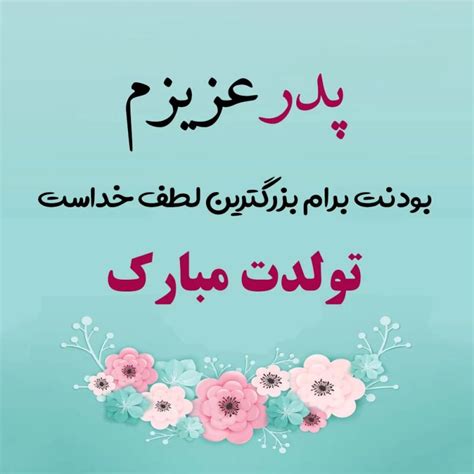 این متن ها برای تبریک تولد پدر آذر ماهی فوق العادن