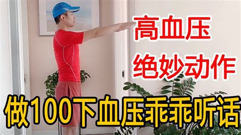 血压高降不下来每天坚持甩手100下行气活血血压乖乖听话衣洋健身 YouTube
