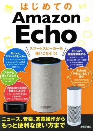 はじめてのAmazon Echo スマートスピーカーを使いこなそう ニュース音楽家電操作からもっと便利な使い方まで 中古本書籍