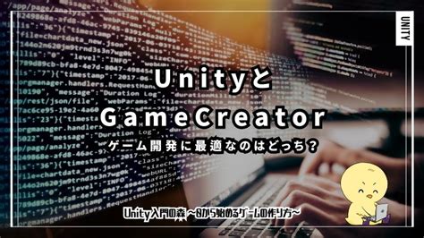 Unityとgamecreator ゲーム開発に最適なのはどっち？ Unity入門の森 ゲームの作り方