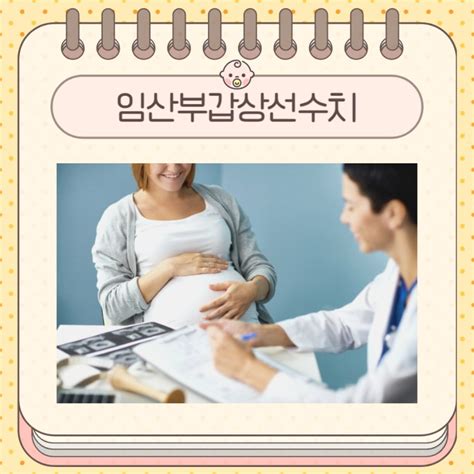 임산부 갑상선 수치 기능 저하증 원인 증상 기능 항진증 원인 증상 체크 네이버 블로그